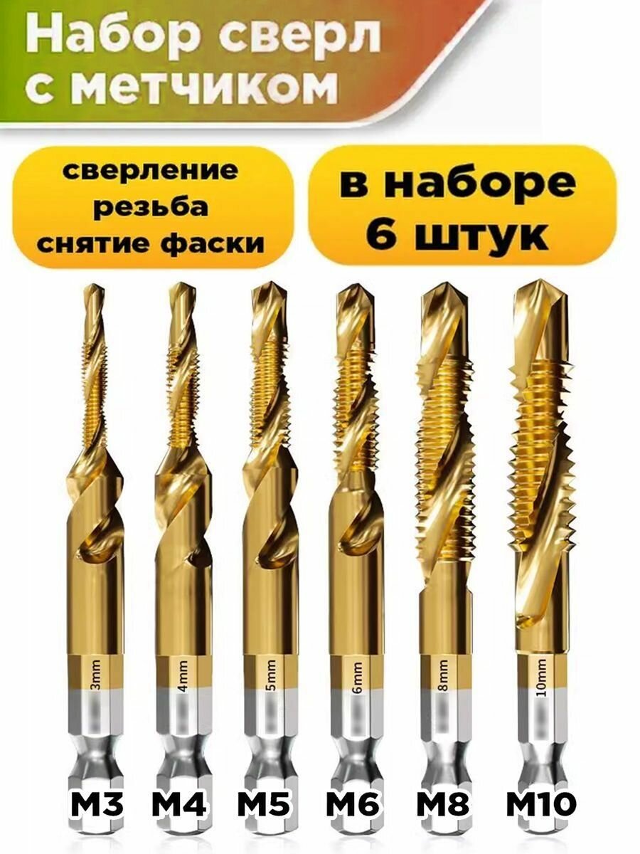 Набор сверл-метчиков с титановым покрытием для ремонта,6 шт.