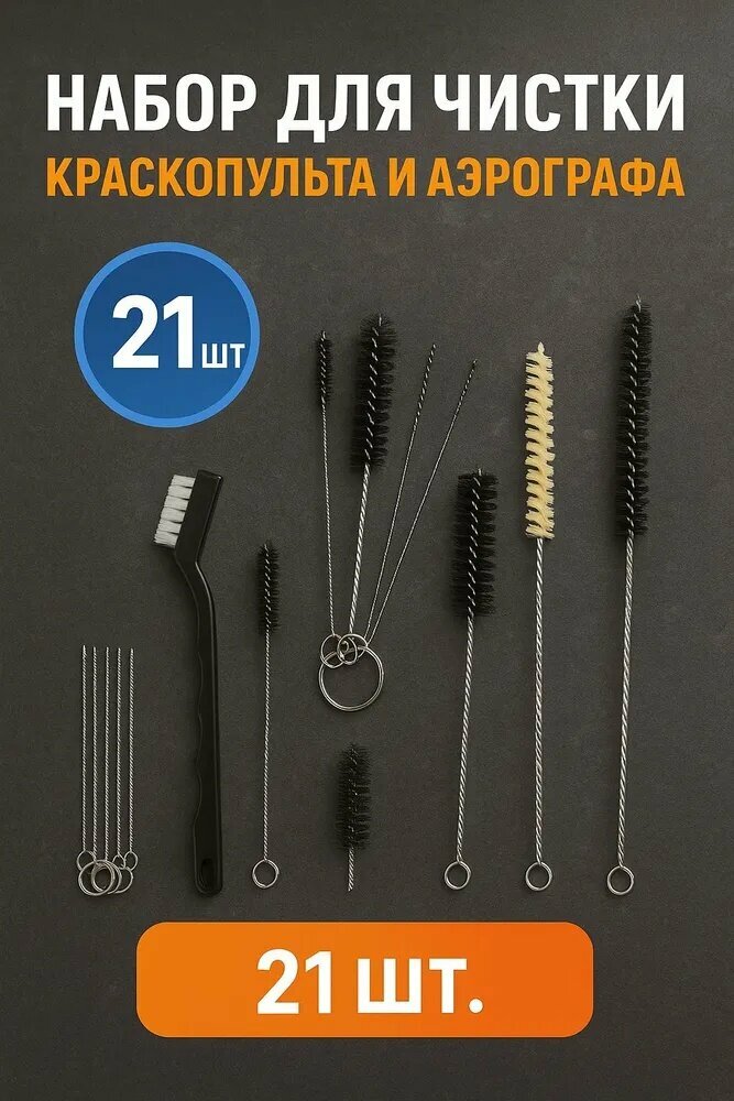 Набор для чистки аэрографа