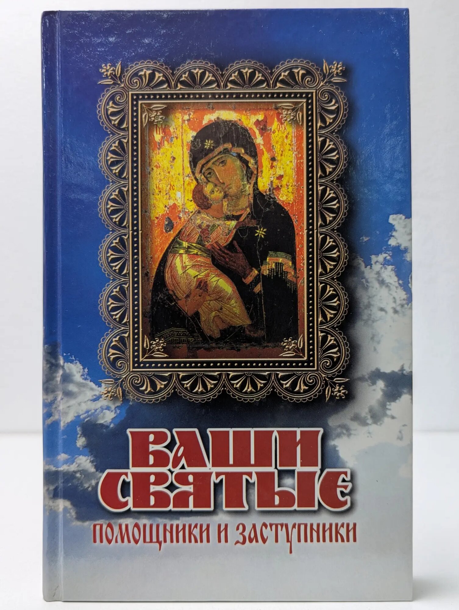 Ваши Святые - помощники и заступники Екимчева Н. Е. (сост.) 2005