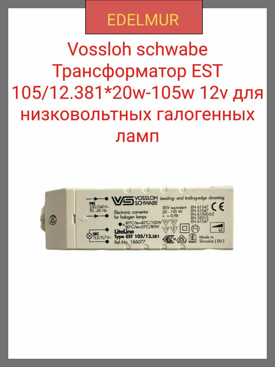 Vossloh schwabe Трансформатор EST 105/12.381*20w-105w 12v для низковольтных галогенных ламп
