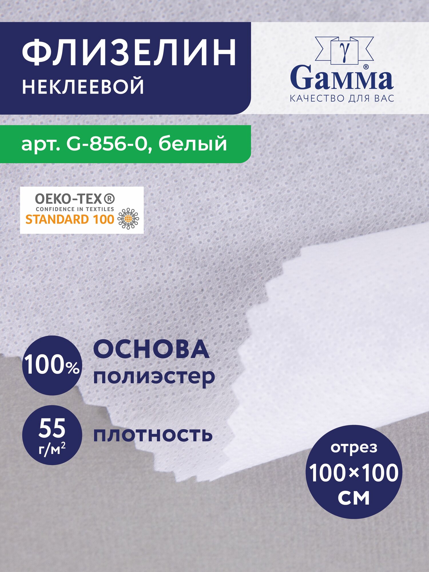 Флизелин "Гамма" неклеевой G-856-0 фасовка 55 г/кв. м 5 100 см х 100 см белый