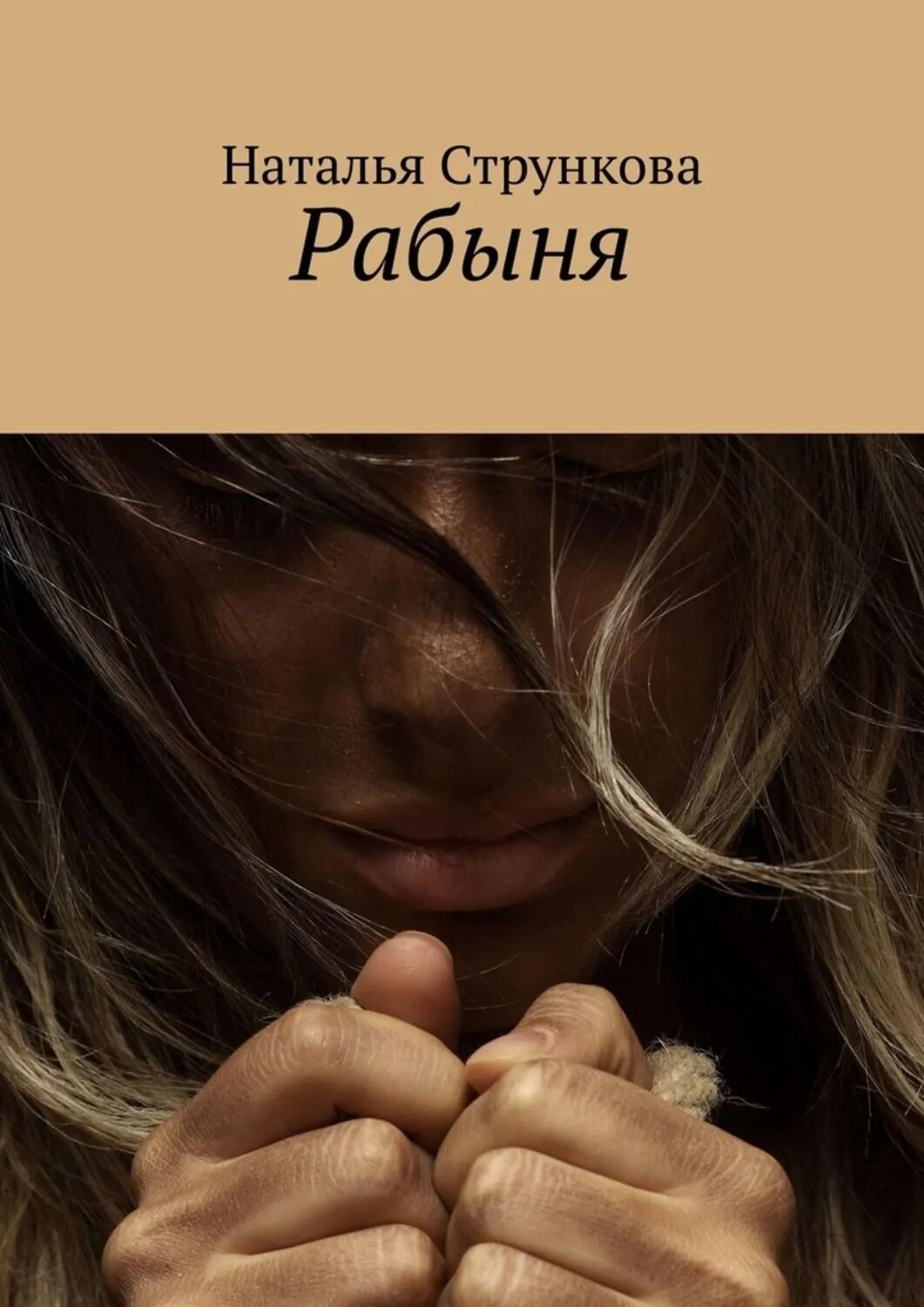 Рабыня [Цифровая книга]