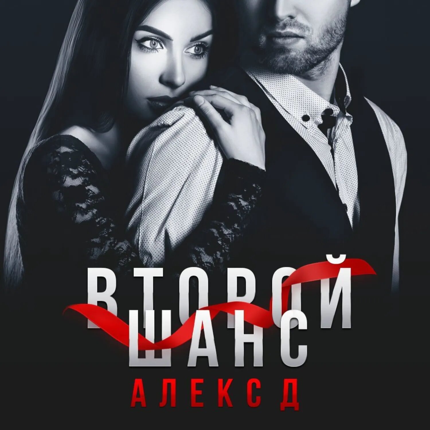 Второй шанс [Аудиокнига]