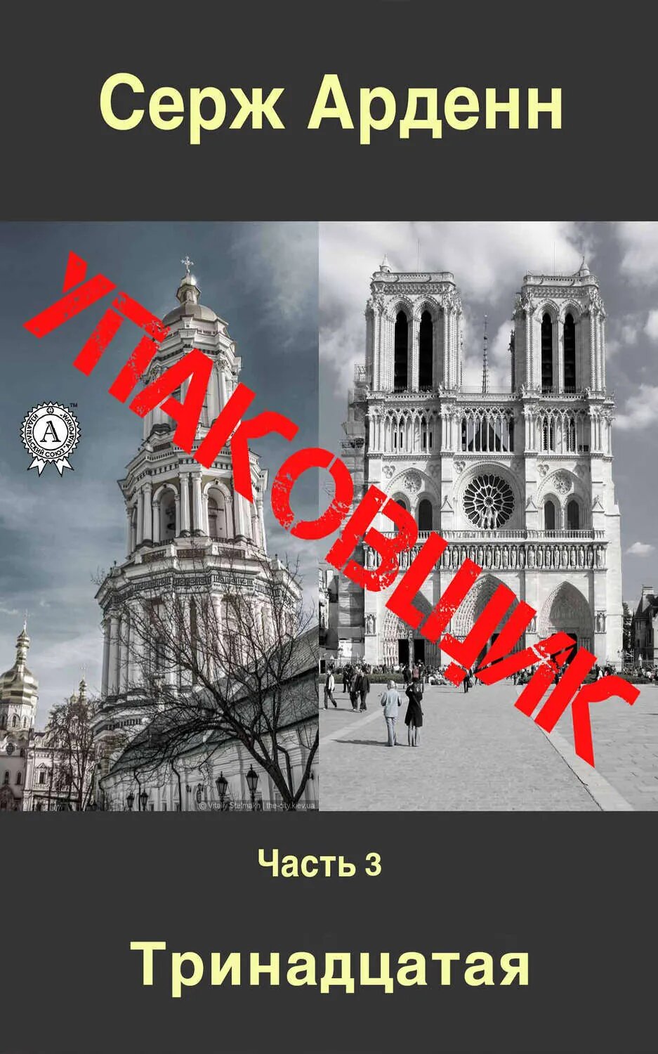 Упаковщик. Часть третья [Цифровая книга]