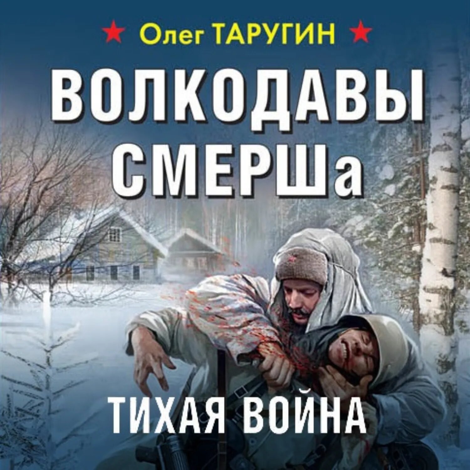 Волкодавы смерша. Тихая война [Аудиокнига]