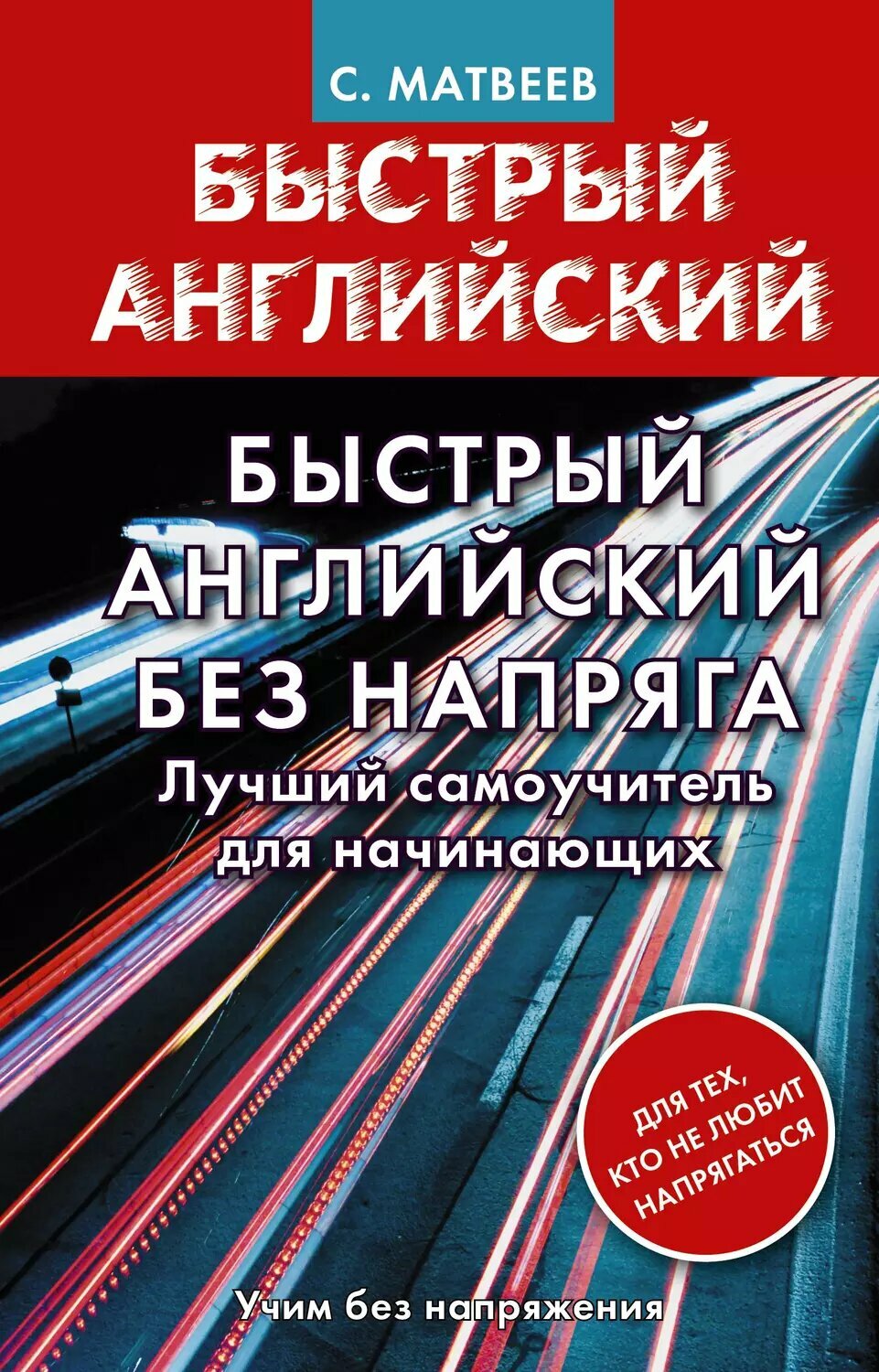 Быстрый английский без напряга. Лучший самоучитель для начинающих [Цифровая книга]
