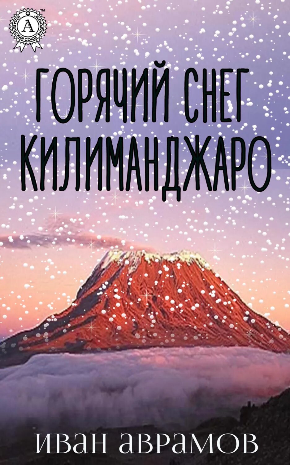 Горячий снег Килиманджаро [Цифровая книга]
