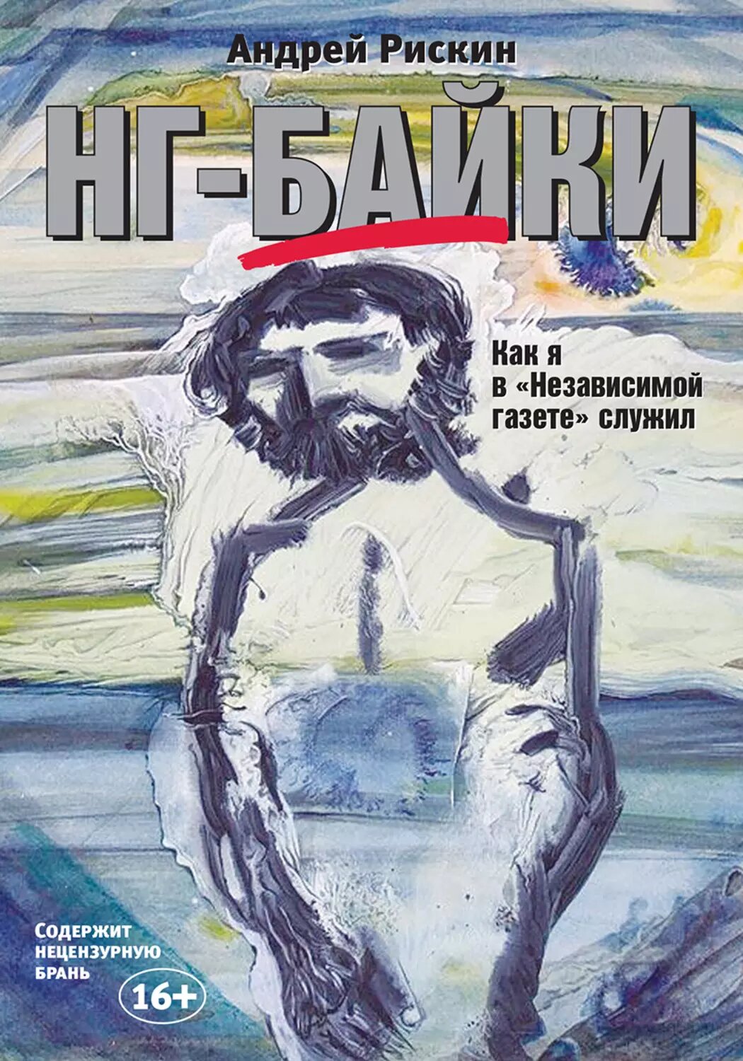 НГ-байки. Как я в «Независимой газете» служил [Цифровая книга]