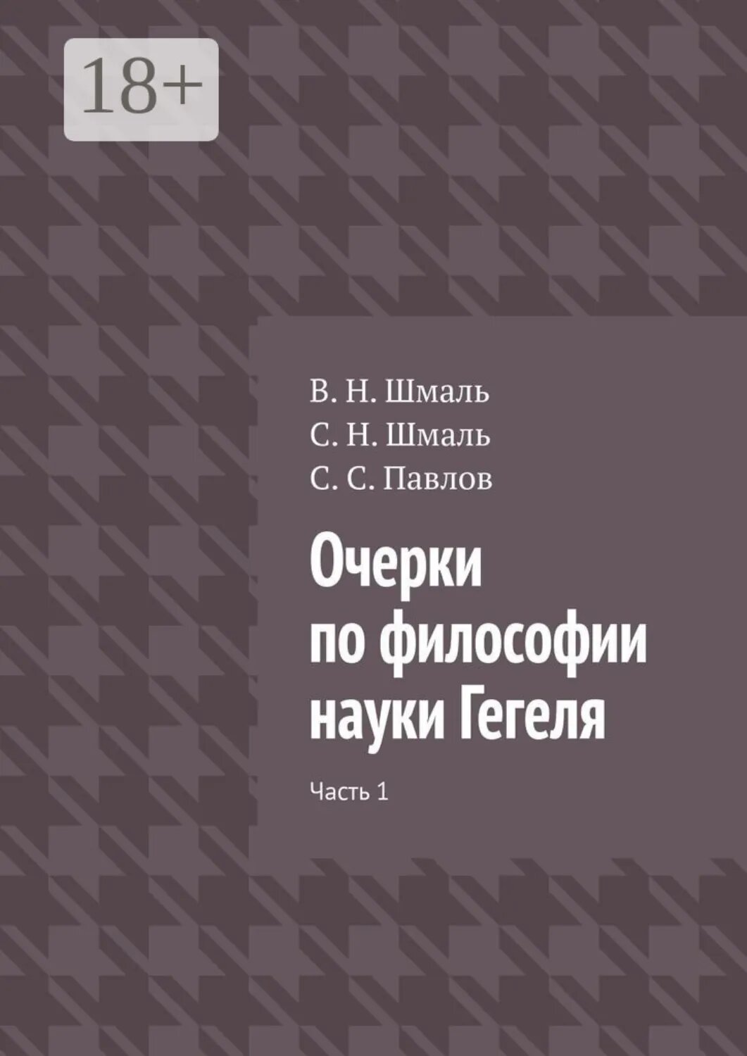 Очерки по философии науки Гегеля. Часть 1 [Цифровая книга]