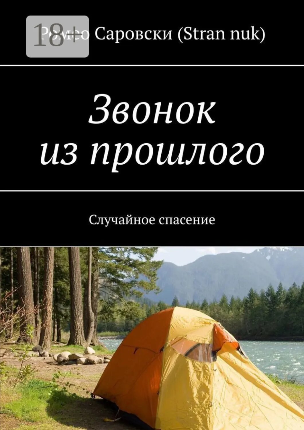 Звонок из прошлого. Случайное спасение [Цифровая книга]