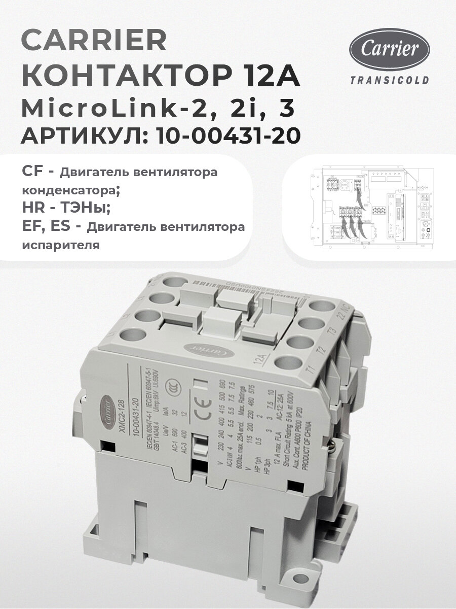 Контактор 12А (CF, HR, EF, ES) Carrier (10-00431-20), рефрижераторного контейнера