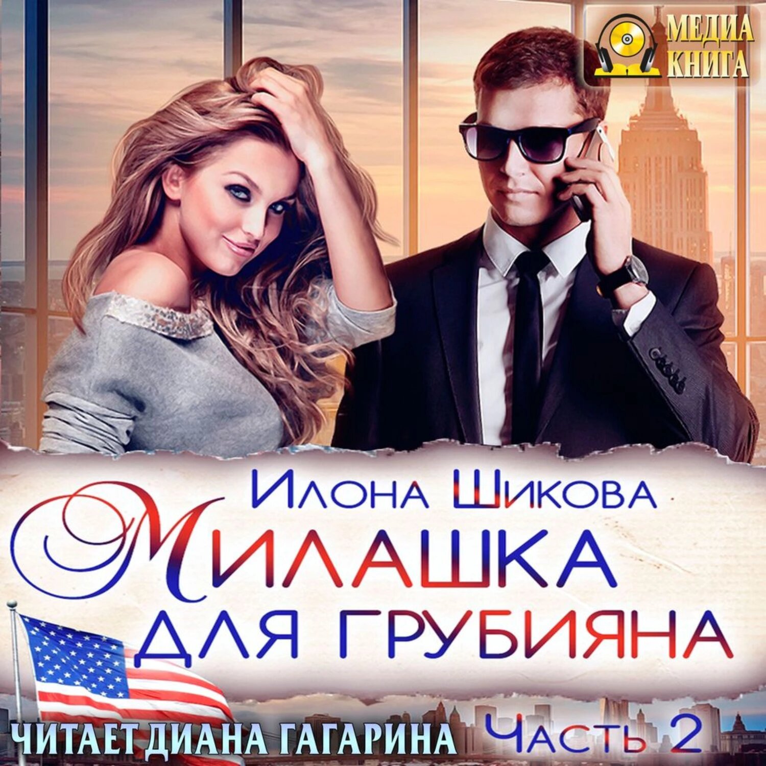Милашка для грубияна. Часть 2 [Аудиокнига]
