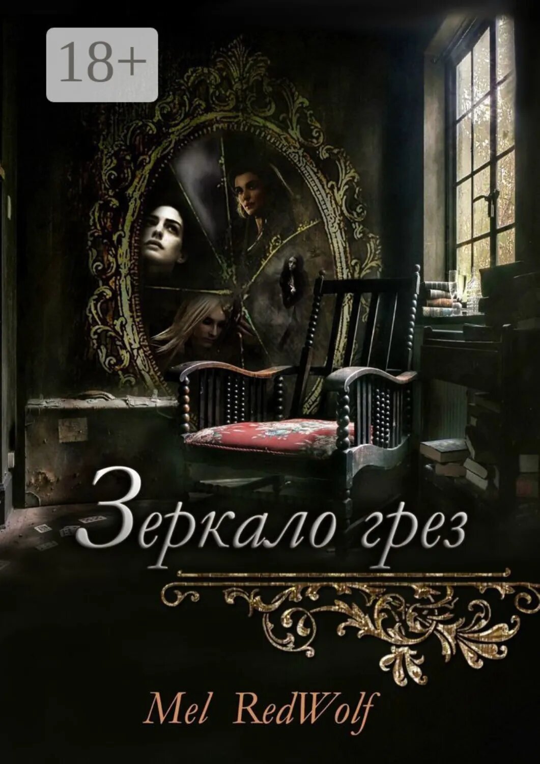 Зеркало грез [Цифровая книга]