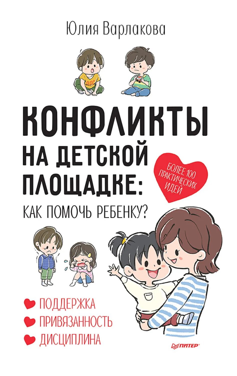 Конфликты на детской площадке. Как помочь ребенку? [Цифровая книга]