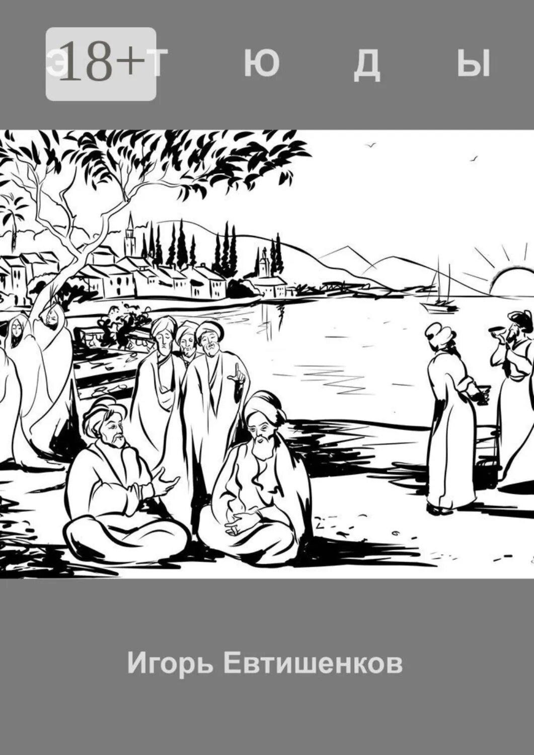 Этюды [Цифровая книга]