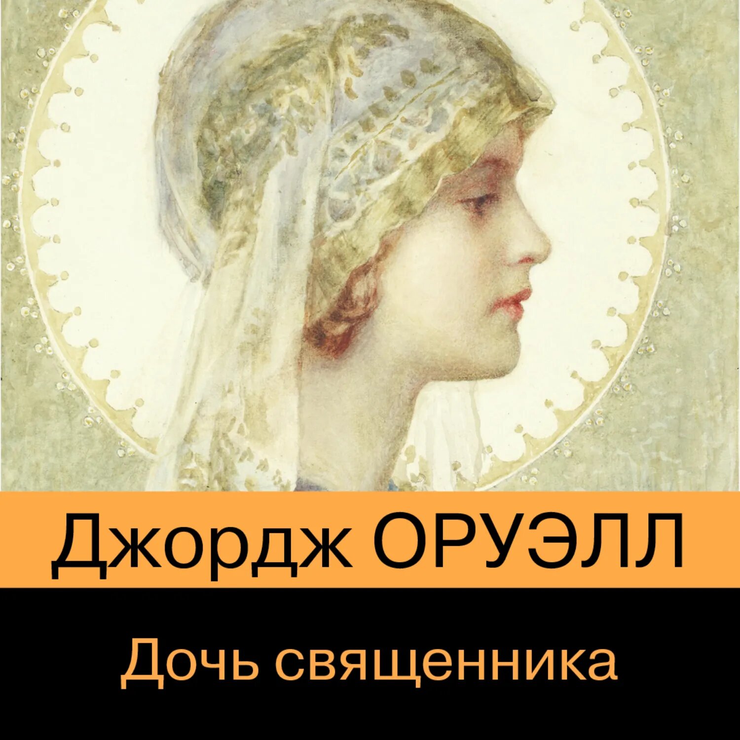 Дочь священника [Аудиокнига]