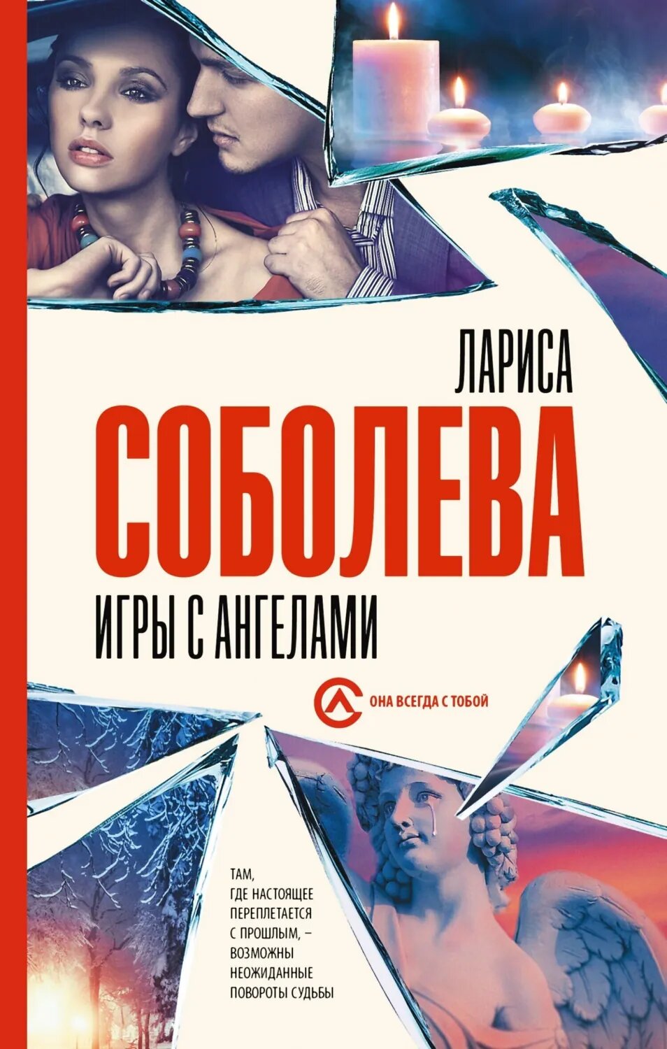 Игры с ангелами [Цифровая книга]