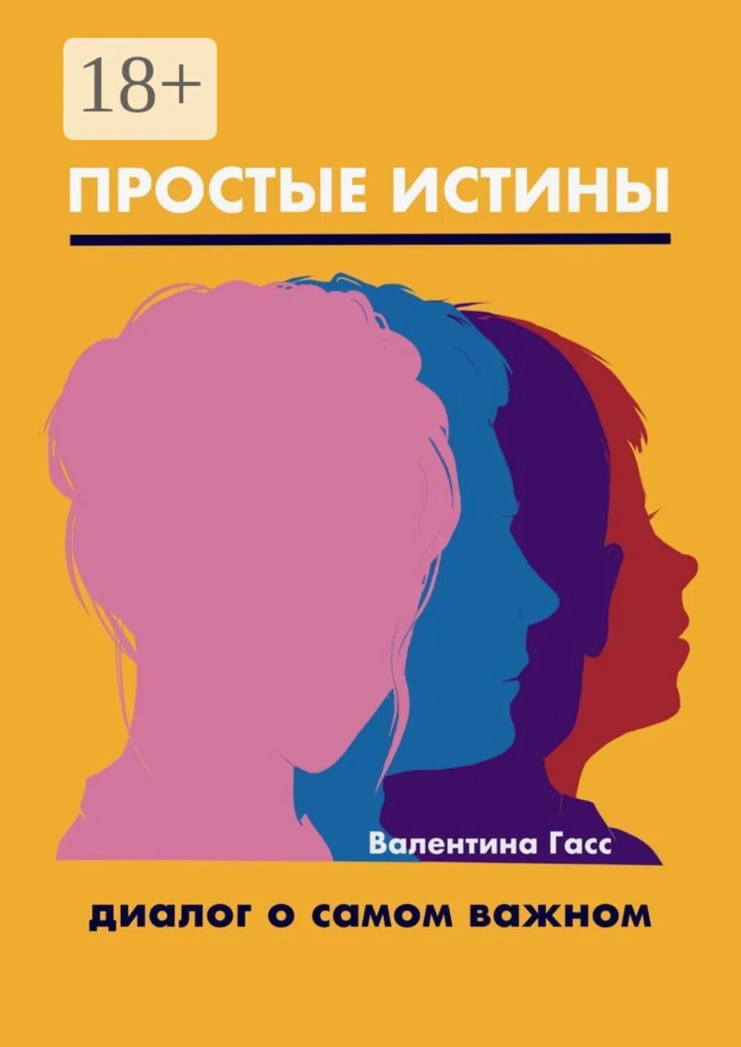 Простые истины. Диалог о самом важном [Цифровая книга]