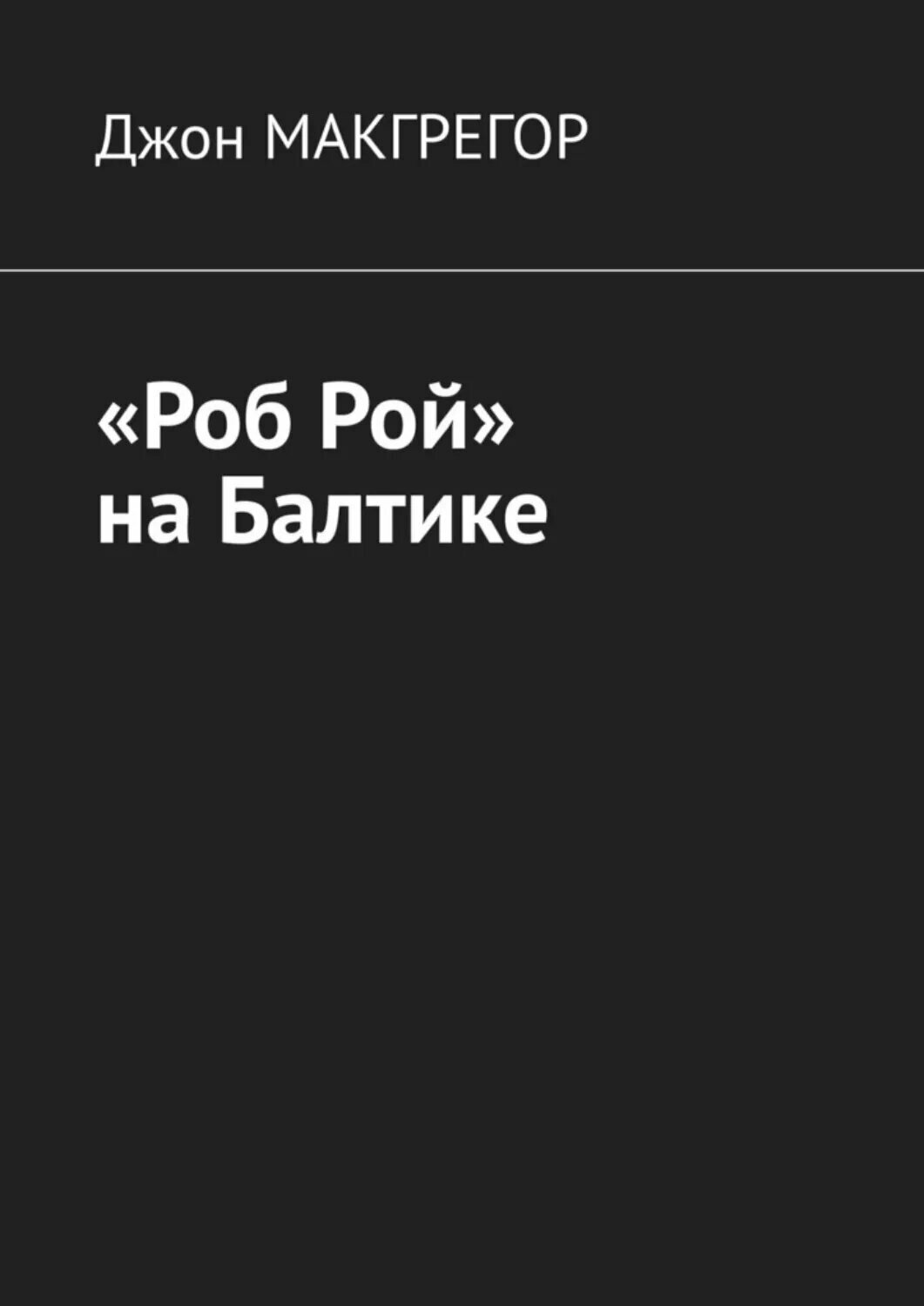 «Роб Рой» на Балтике [Цифровая книга]