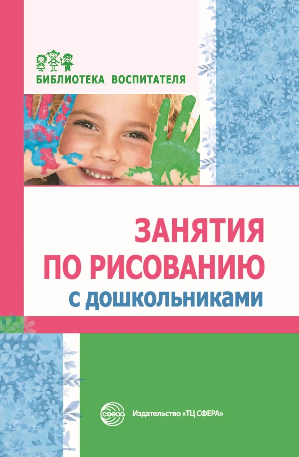 Занятия по рисованию с дошкольниками [Цифровая книга]