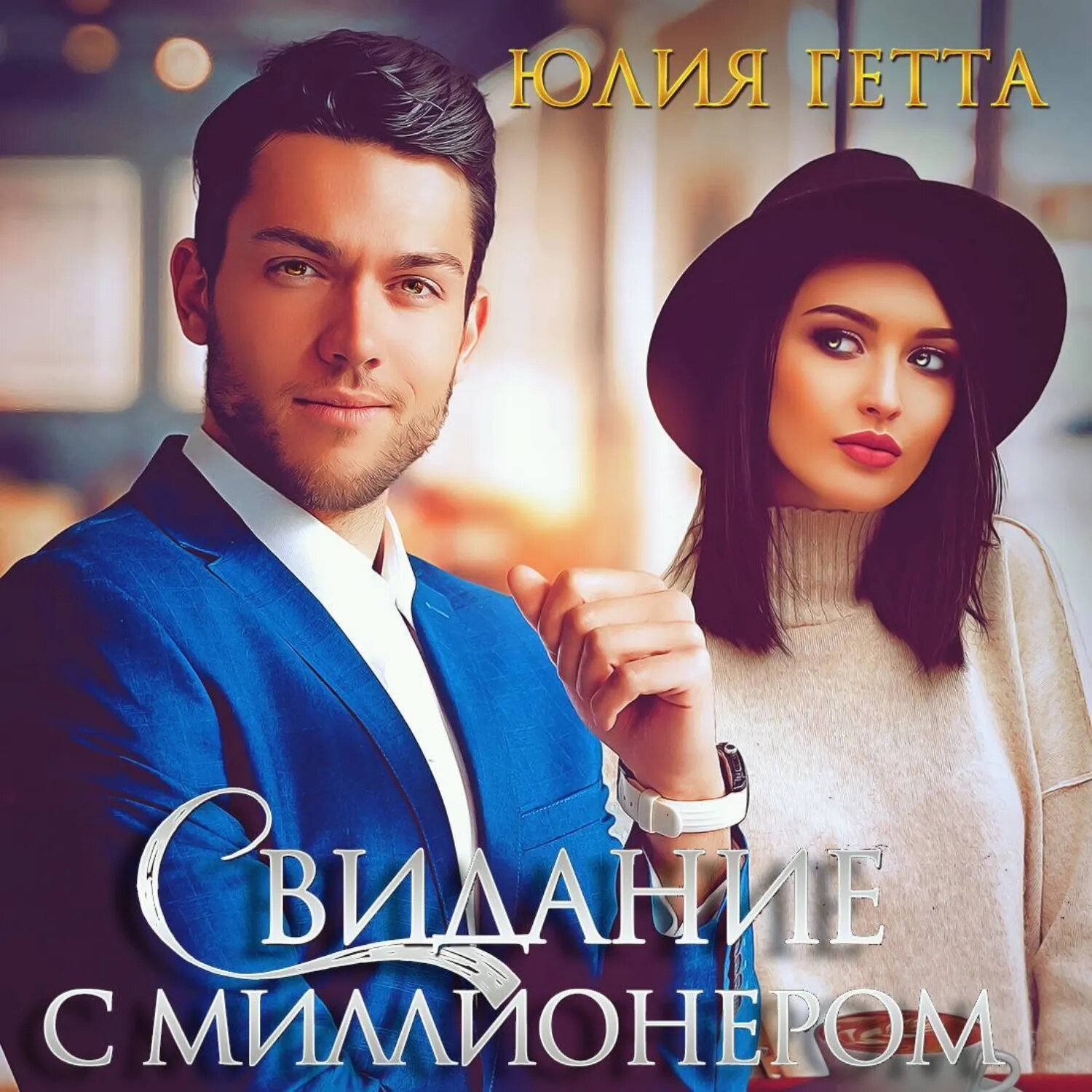 Свидание с миллионером [Аудиокнига]