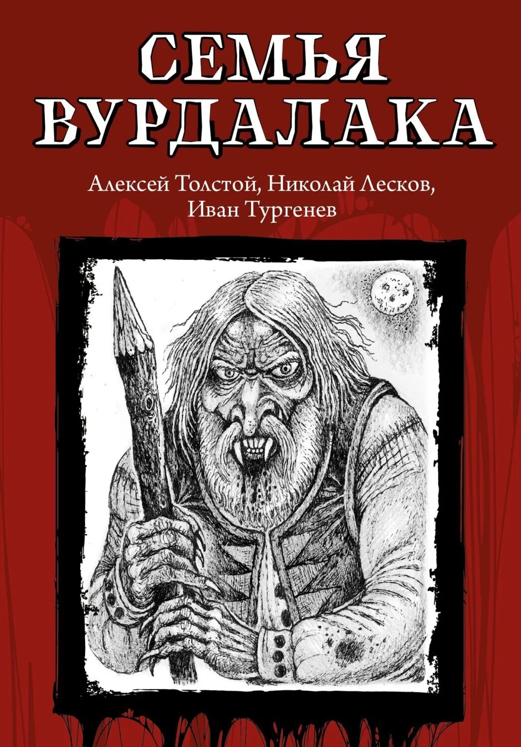 Семья вурдалака [Цифровая книга]