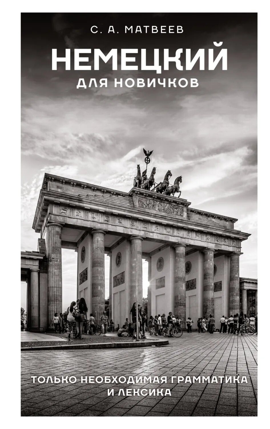 Немецкий для новичков [Цифровая книга]