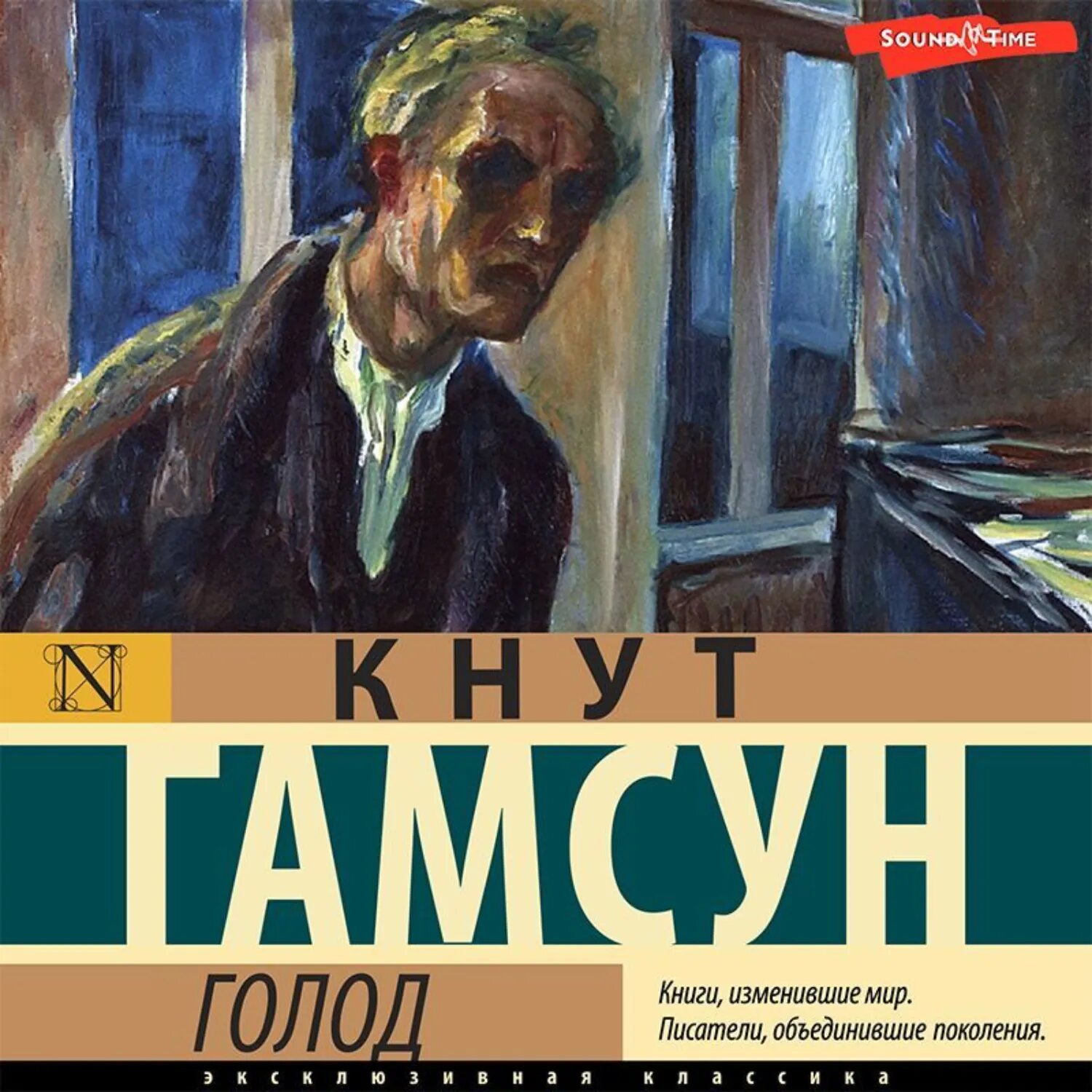 Голод [Аудиокнига]