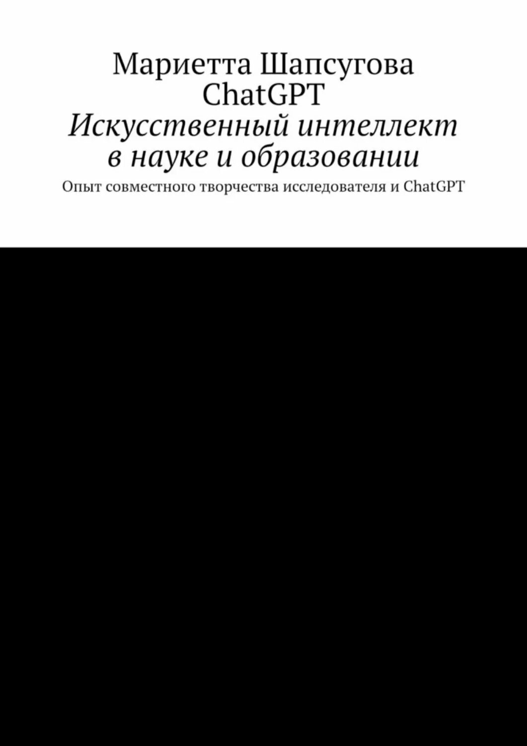 Искусственный интеллект в науке и образовании. Опыт совместного творчества исследователя и ChatGPT [Цифровая книга]