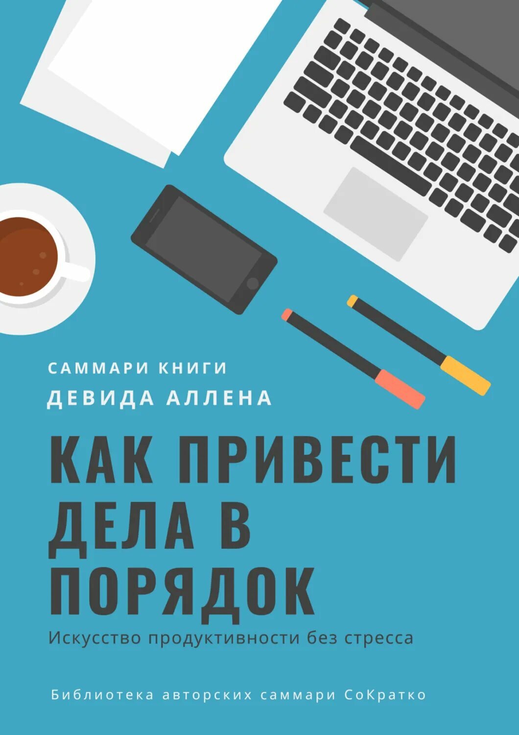 Саммари книги Девида Аллена «Как привести дела в порядок. Искусство продуктивности без стресса» [Цифровая книга]