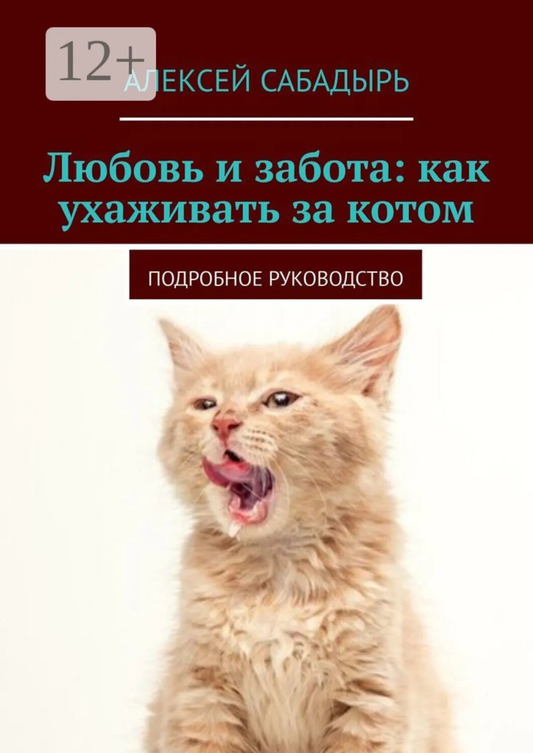 Любовь и забота: как ухаживать за котом. Подробное руководство [Цифровая книга]