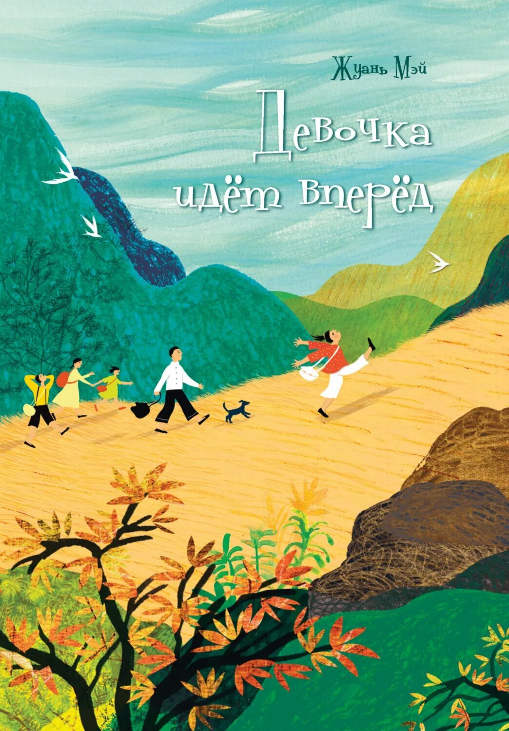 Девочка идёт вперёд [Цифровая книга]