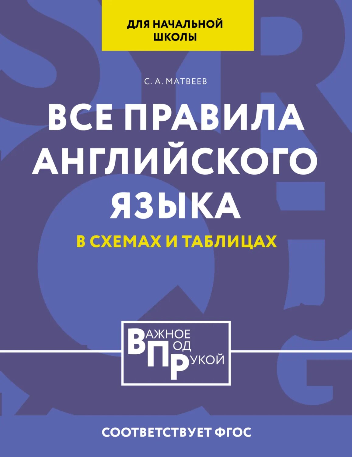 Все правила английского языка для начальной школы в таблицах и схемах [Цифровая книга]