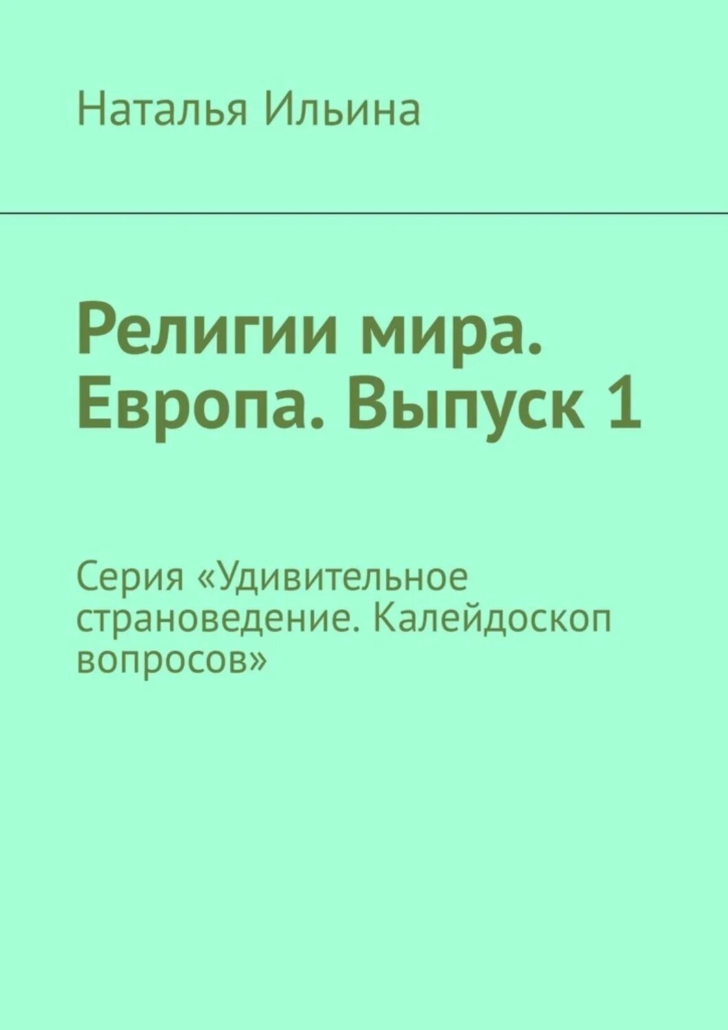 Религии мира. Европа. Выпуск 1. Серия «Удивительное страноведение. Калейдоскоп вопросов» [Цифровая книга]