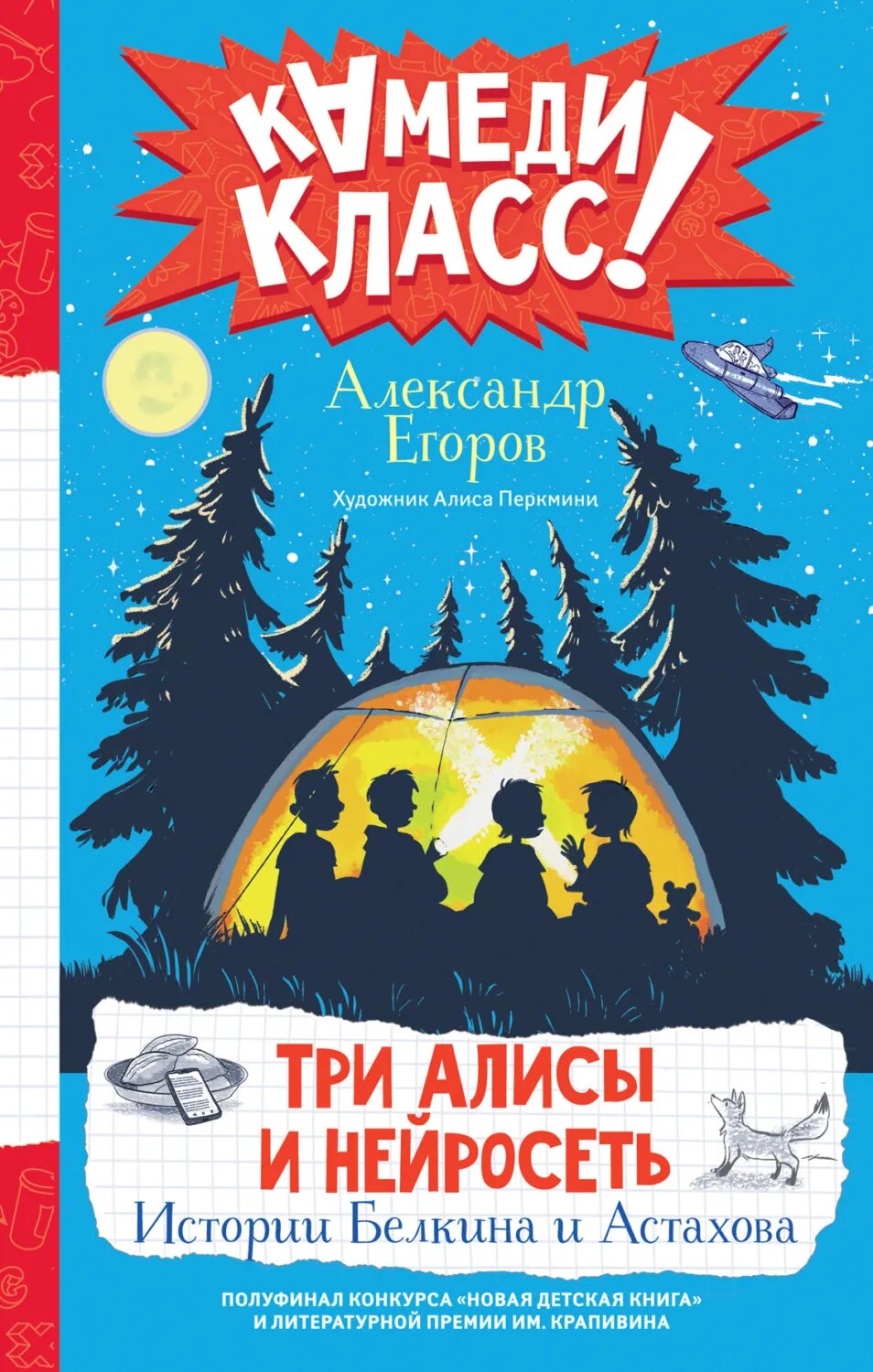 Три Алисы и нейросеть. Истории Белкина и Астахова [Цифровая книга]