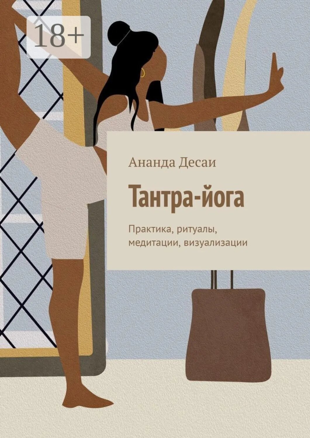 Тантра-йога. Практика, ритуалы, медитации, визуализации [Цифровая книга]