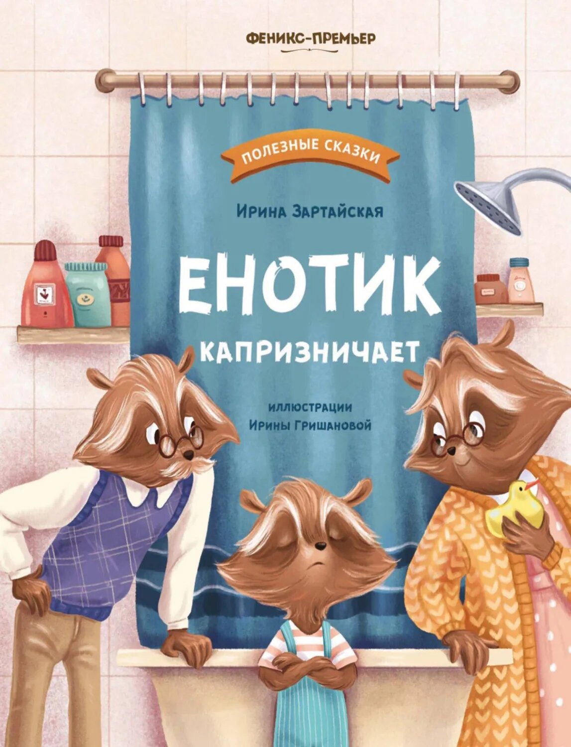 Енотик капризничает [Цифровая книга]