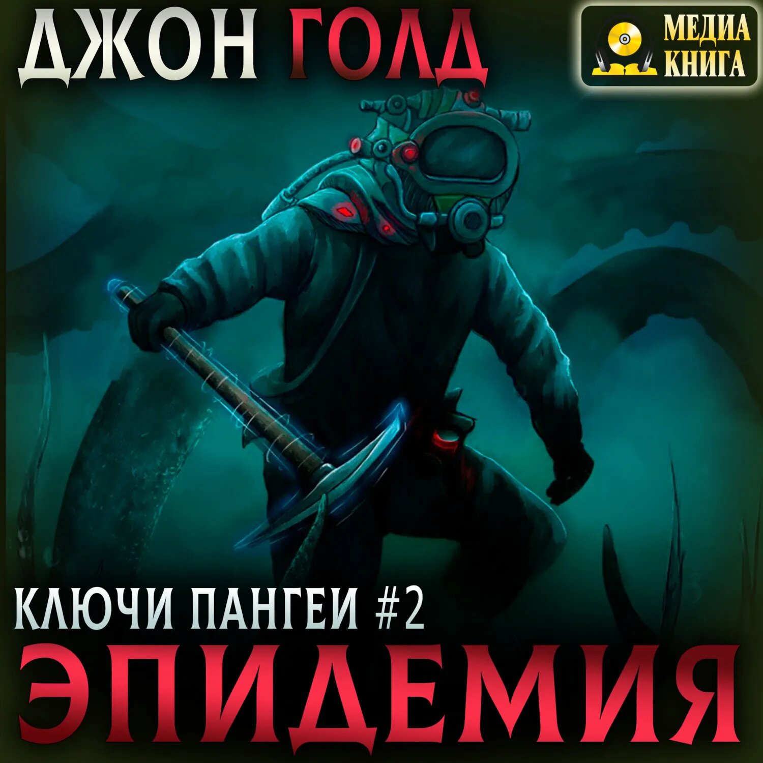 Ключи Пангеи. Эпидемия [Аудиокнига]