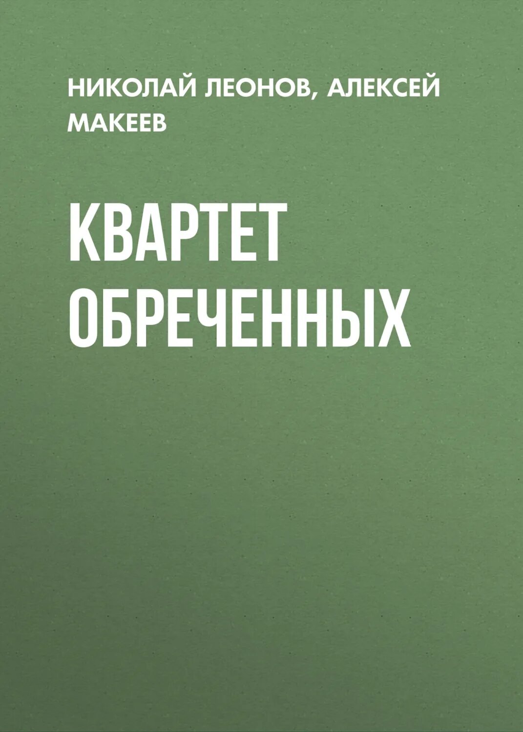 Квартет обреченных [Цифровая книга]