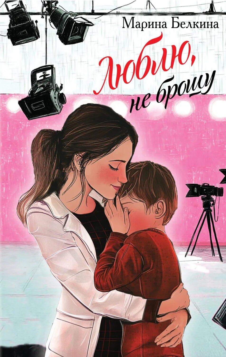 Люблю, не брошу [Цифровая книга]