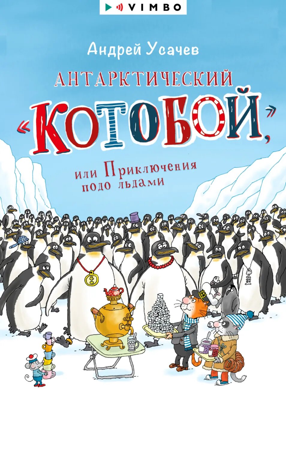 Антарктический «Котобой», или Приключения подо льдами [Цифровая книга]