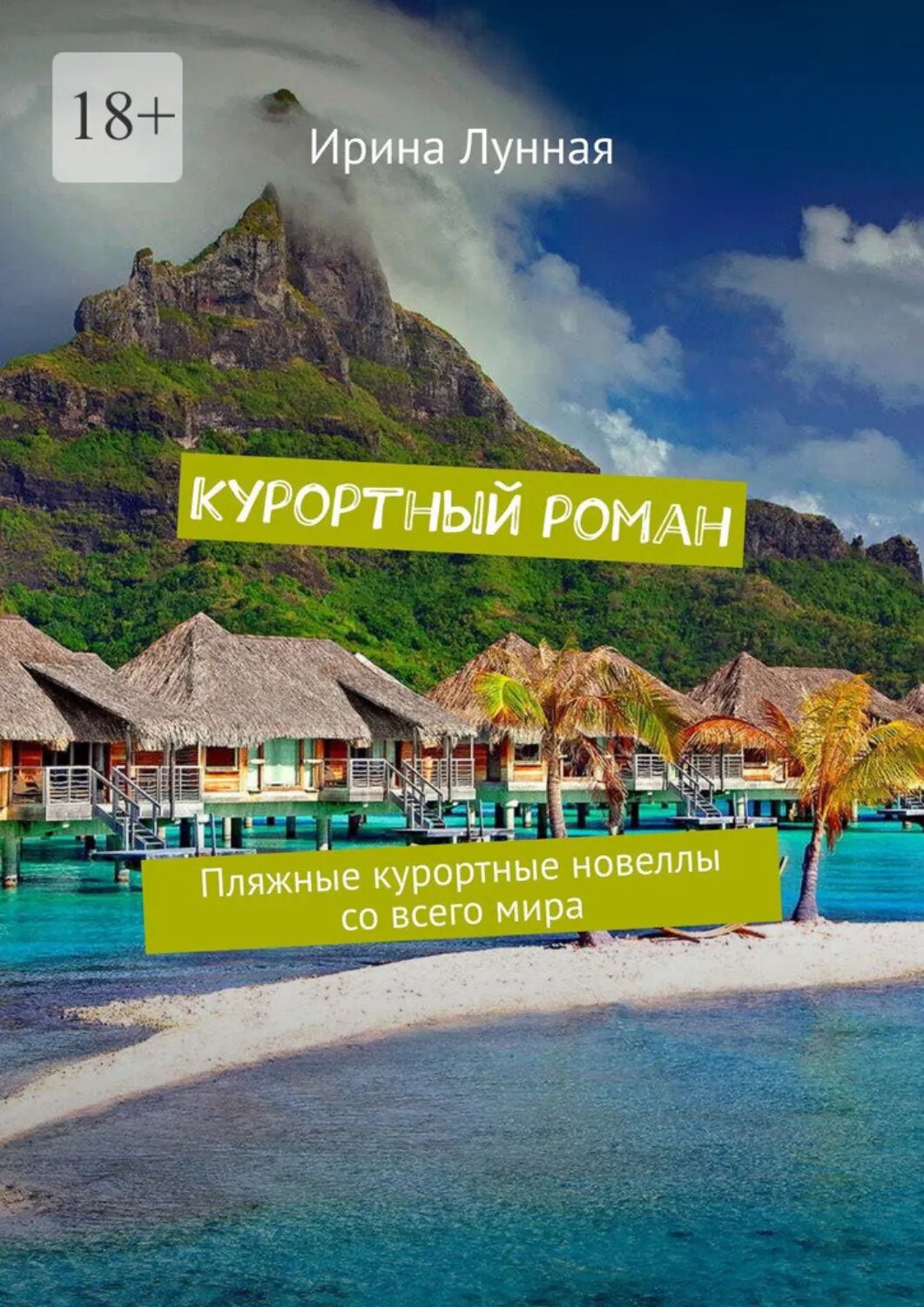 Курортный роман. Пляжные курортные новеллы со всего мира [Цифровая книга]