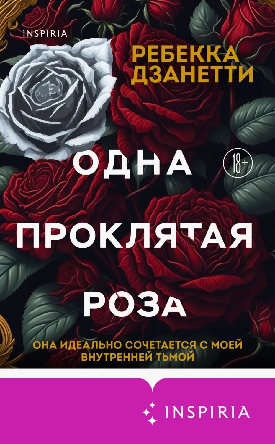 Одна проклятая роза [Цифровая книга]