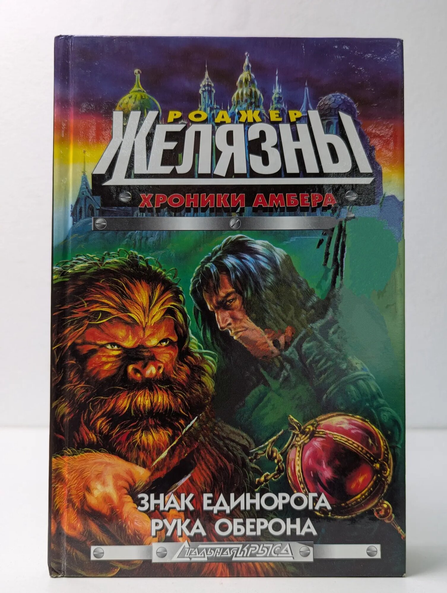 Хроники Амбера. Знак Единорога. Рука Оберона Желязны Роджер 1998