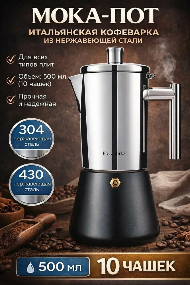 Гейзерная кофеварка "easyworkz - лучшее для чая и кофе", на 10 чаш. (500 мл)