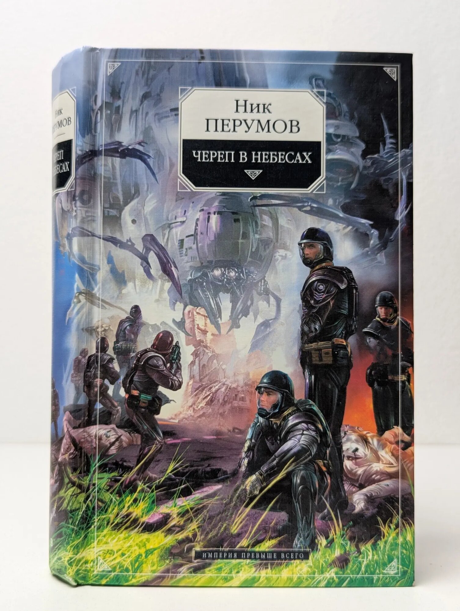 Череп в небесах. Книга 2 Перумов Ник Данилович 2004