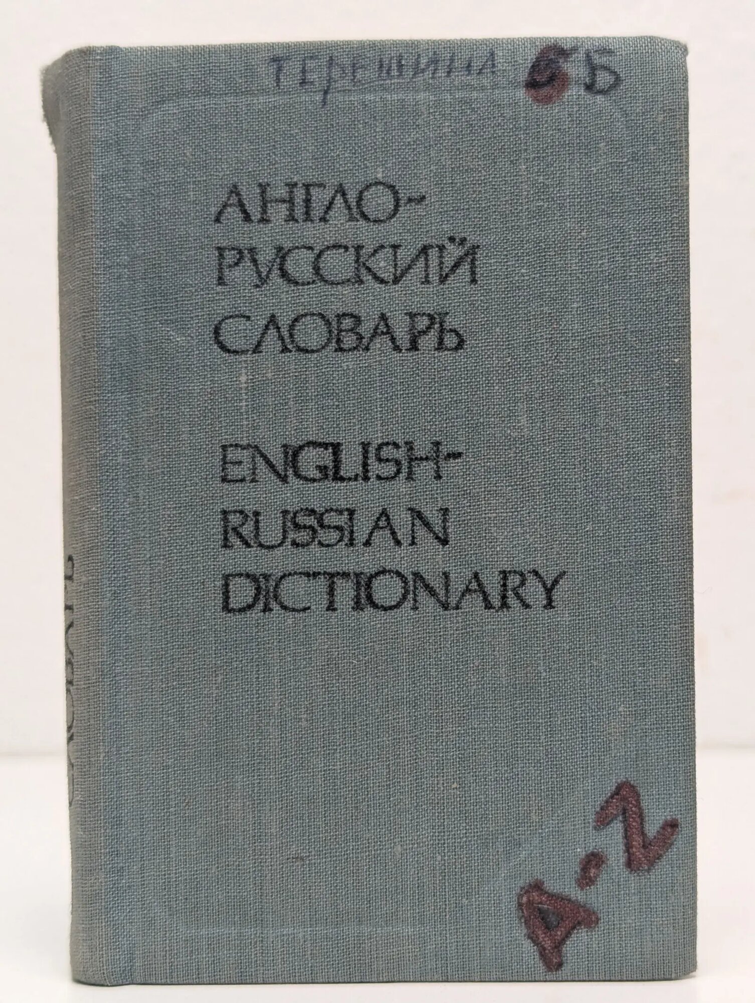 Карманный англо-русский словарь Чернов Гелий Васильевич, Бенюх Олесь Петрович 1984