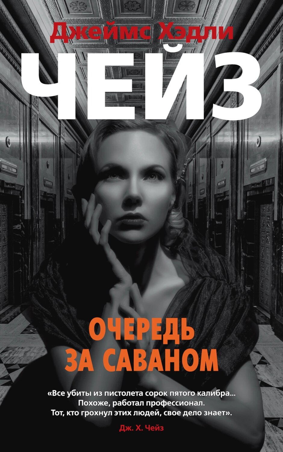 Очередь за саваном [Цифровая книга]