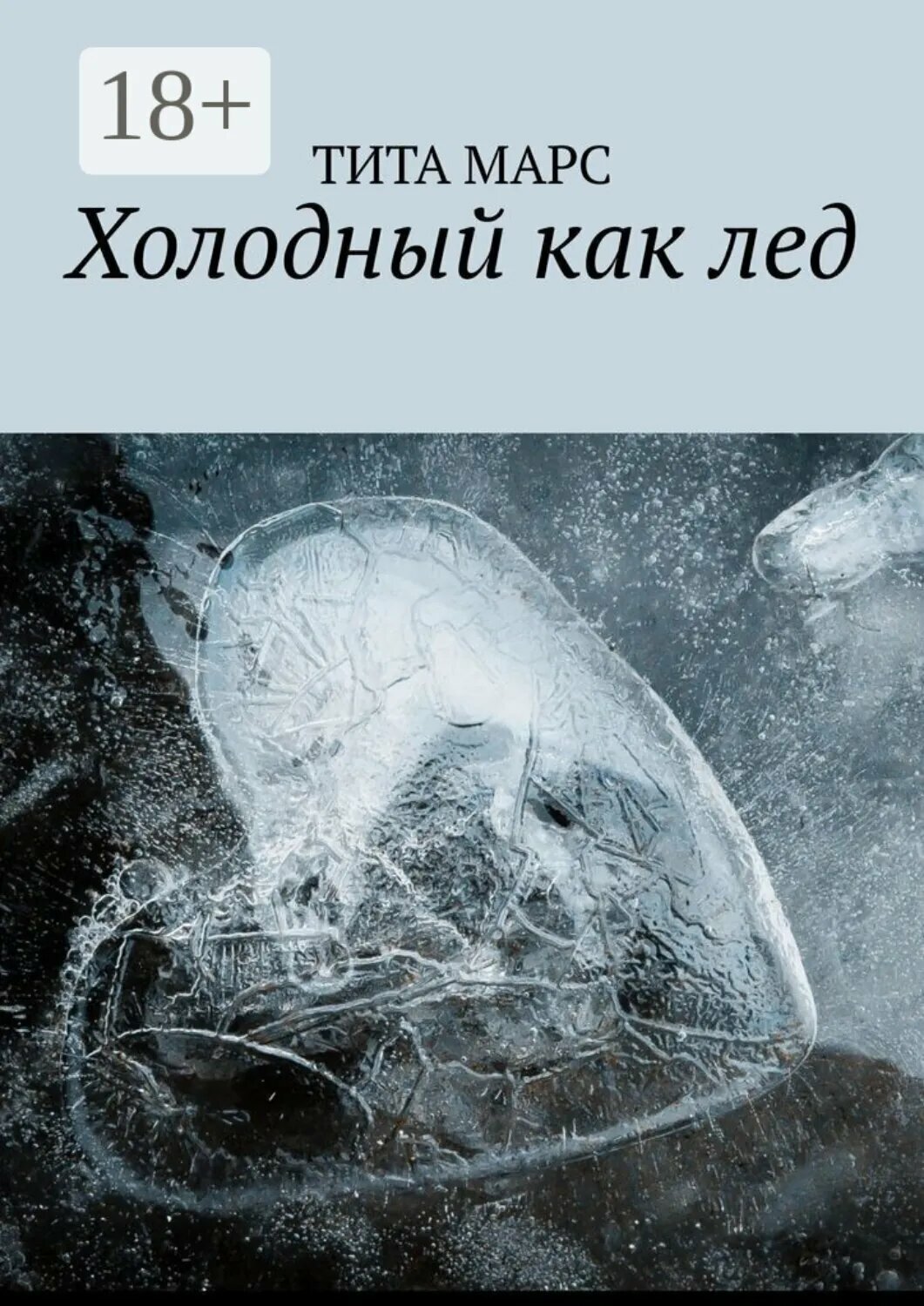 Холодный как лед [Цифровая книга]