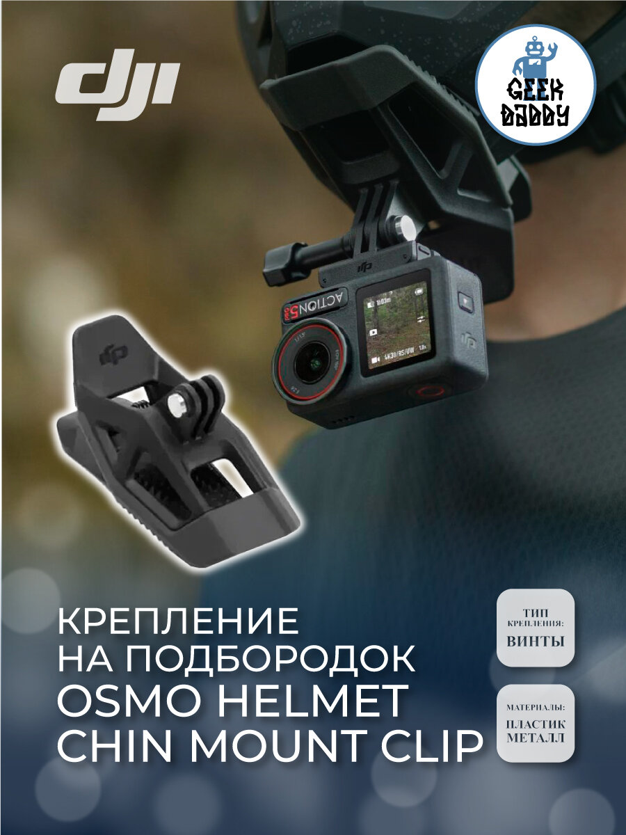 Крепление на подбородок DJI Osmo Helmet Chin Mount, для экшн-камеры DJI Osmo Action